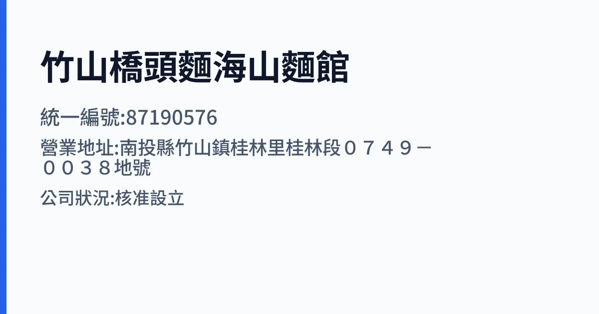 竹山橋頭麵海山麵館 - 統編 87190576(南投縣) 公司登記資料與營業項目詳細圖表