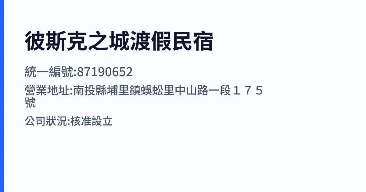 彼斯克之城渡假民宿 - 統編 87190652(南投縣) 公司登記資料與營業項目詳細圖表
