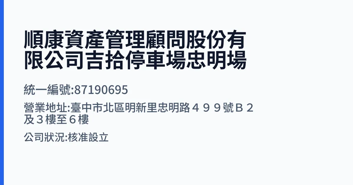 順康資產管理顧問股份有限公司吉拾停車場忠明場 - 統編 87190695(臺中市) 公司登記資料與營業項目詳細圖表