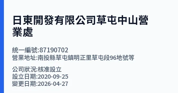 日東開發有限公司草屯中山營業處的照片-統編 87190702(南投縣) 公司登記資料與營業項目詳細圖表