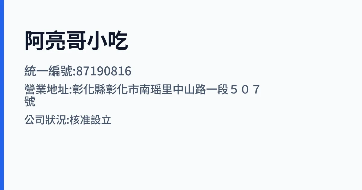 阿亮哥小吃 - 統編 87190816(彰化縣) 公司登記資料與營業項目詳細圖表