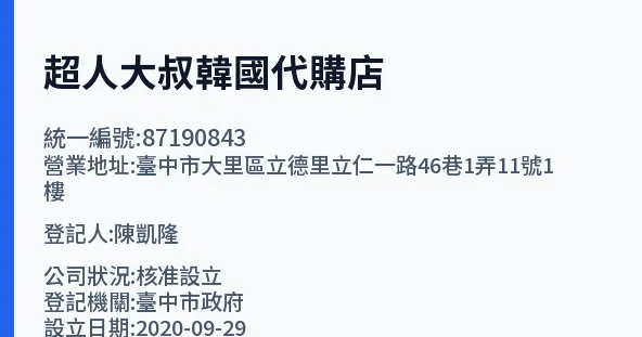 超人大叔韓國代購店的照片-統編 87190843(臺中市) 公司登記資料與營業項目詳細圖表