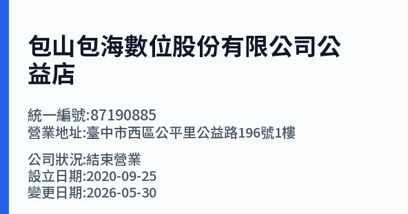 包山包海數位股份有限公司公益店的照片-統編 87190885(臺中市) 公司登記資料與營業項目詳細圖表