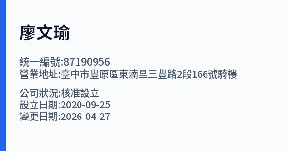 廖文瑜的照片-統編 87190956(臺中市) 公司登記資料與營業項目詳細圖表