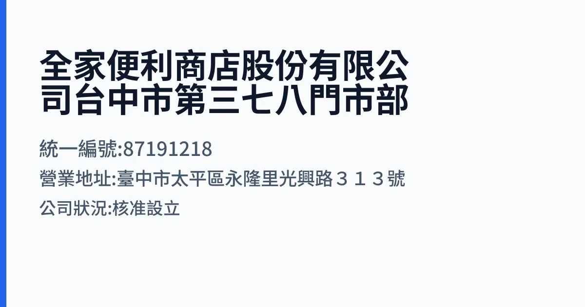 全家便利商店股份有限公司台中市第三七八門市部 - 統編 87191218(臺中市) 公司登記資料與營業項目詳細圖表