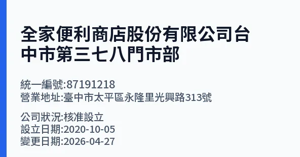 全家便利商店股份有限公司台中市第三七八門市部的照片-統編 87191218(臺中市) 公司登記資料與營業項目詳細圖表