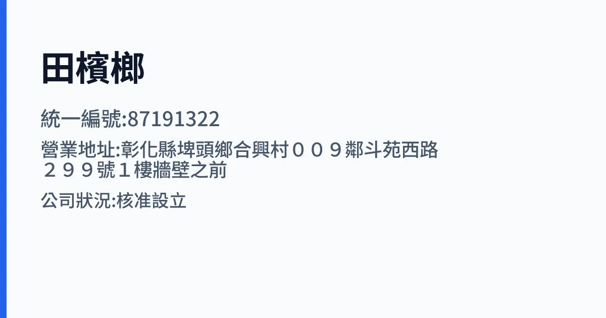 田檳榔 - 統編 87191322(彰化縣) 公司登記資料與營業項目詳細圖表