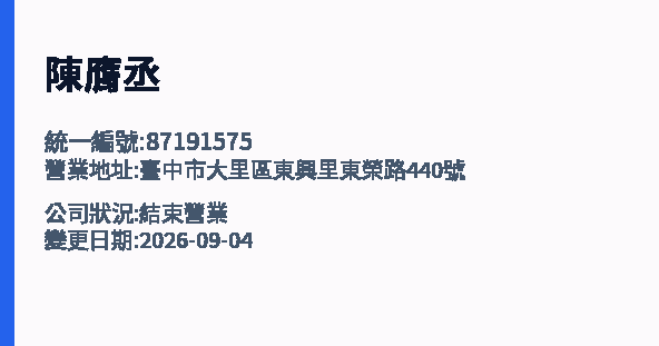 陳膺丞的照片-統編 87191575(臺中市) 公司登記資料與營業項目詳細圖表