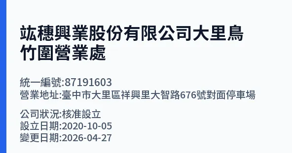 竑穗興業股份有限公司大里鳥竹圍營業處的照片-統編 87191603(臺中市) 公司登記資料與營業項目詳細圖表