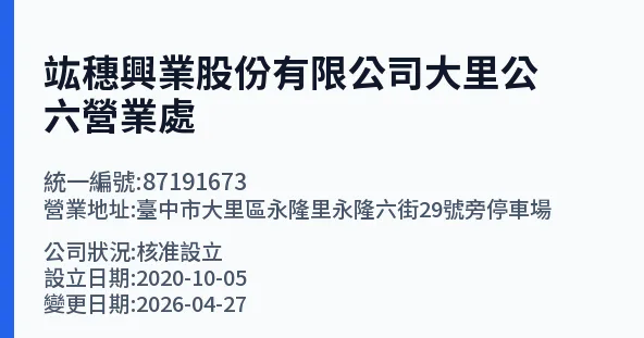 竑穗興業股份有限公司大里公六營業處的照片-統編 87191673(臺中市) 公司登記資料與營業項目詳細圖表
