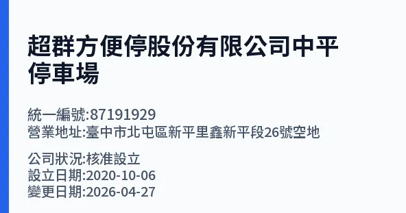 超群方便停股份有限公司中平停車場的照片-統編 87191929(臺中市) 公司登記資料與營業項目詳細圖表
