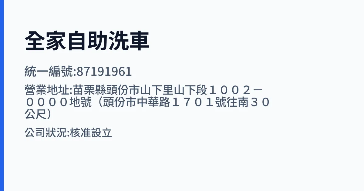 全家自助洗車 - 統編 87191961(苗栗縣) 公司登記資料與營業項目詳細圖表