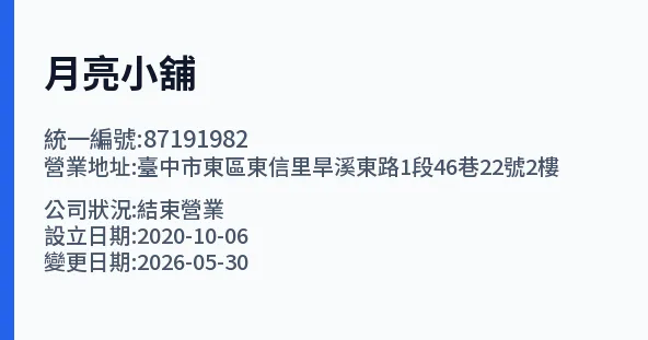 月亮小舖的照片-統編 87191982(臺中市) 公司登記資料與營業項目詳細圖表