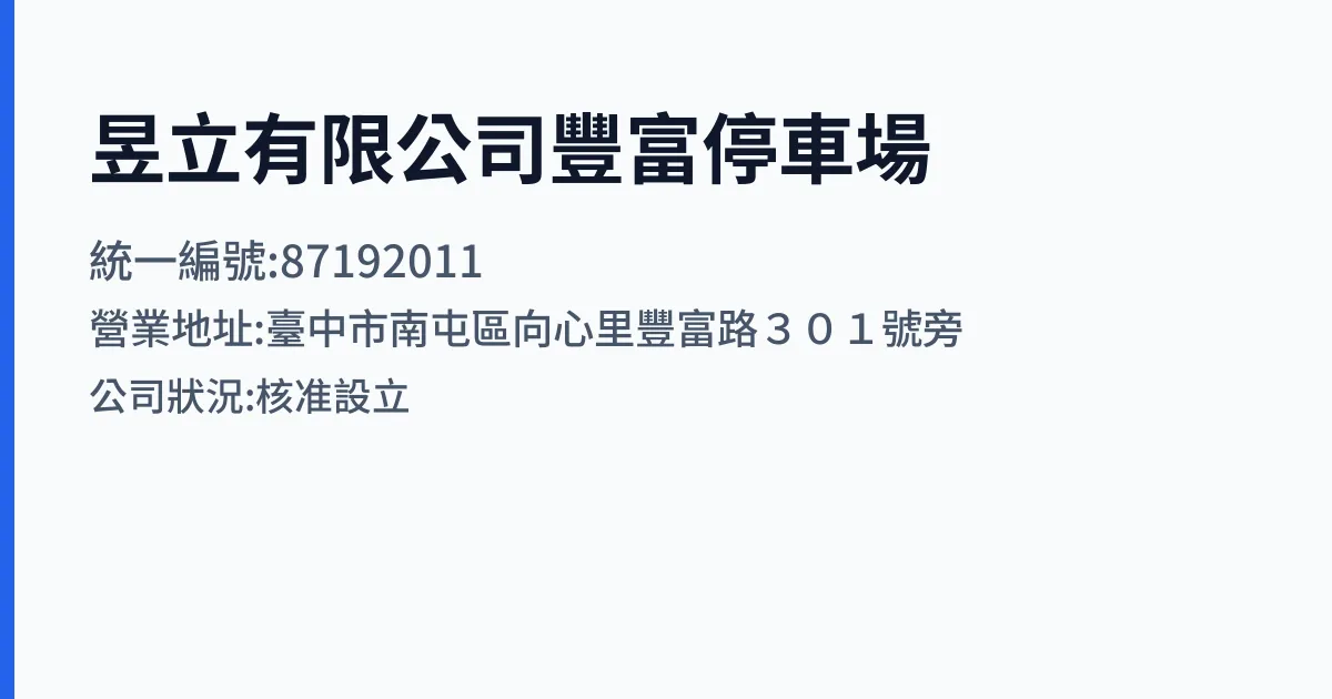 昱立有限公司豐富停車場 - 統編 87192011(臺中市) 公司登記資料與營業項目詳細圖表