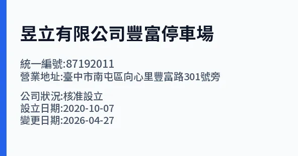 昱立有限公司豐富停車場的照片-統編 87192011(臺中市) 公司登記資料與營業項目詳細圖表