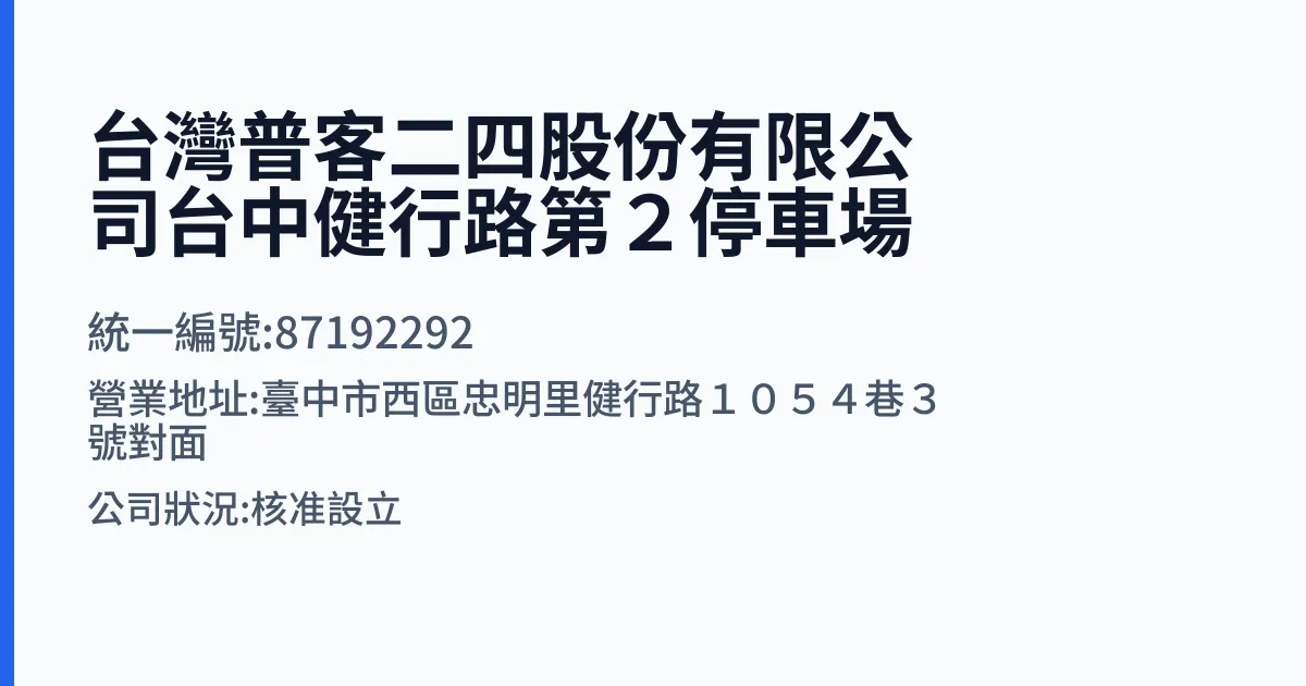 台灣普客二四股份有限公司台中健行路第２停車場 - 統編 87192292(臺中市) 公司登記資料與營業項目詳細圖表