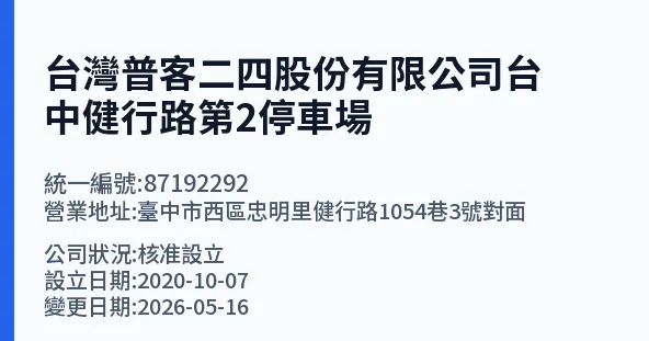 台灣普客二四股份有限公司台中健行路第2停車場的照片-統編 87192292(臺中市) 公司登記資料與營業項目詳細圖表