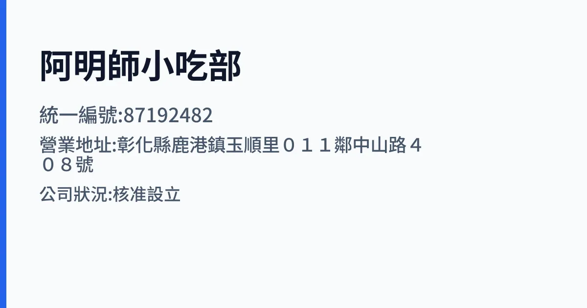 阿明師小吃部 - 統編 87192482(彰化縣) 公司登記資料與營業項目詳細圖表