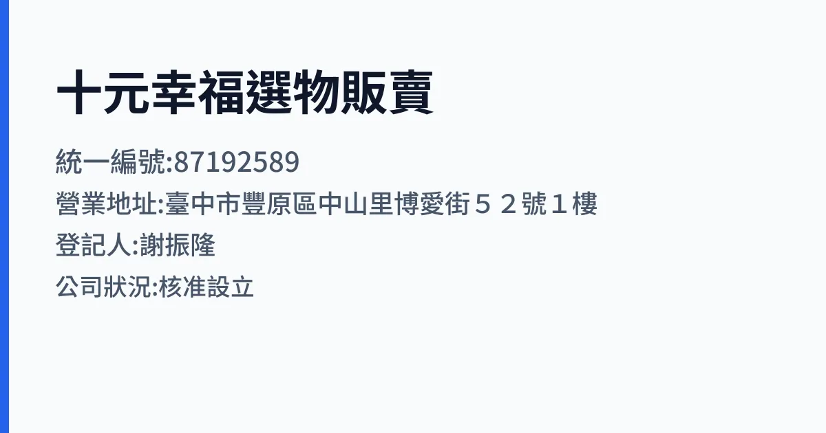 十元幸福選物販賣 - 統編 87192589(臺中市) 公司登記資料與營業項目詳細圖表