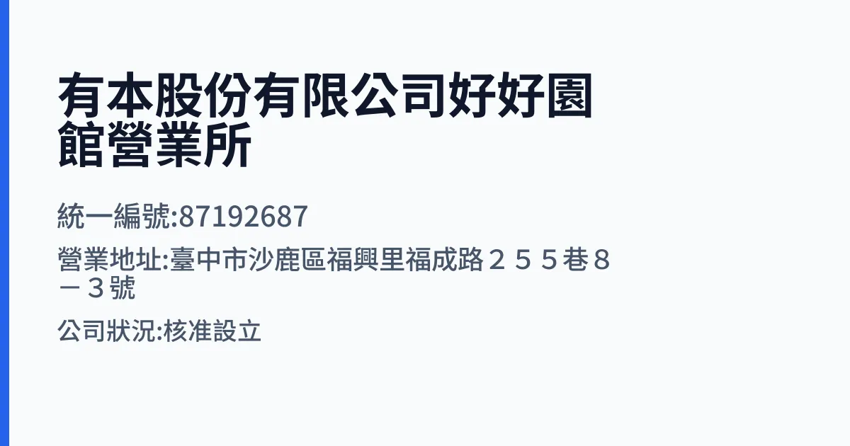 有本股份有限公司好好園館營業所 - 統編 87192687(臺中市) 公司登記資料與營業項目詳細圖表