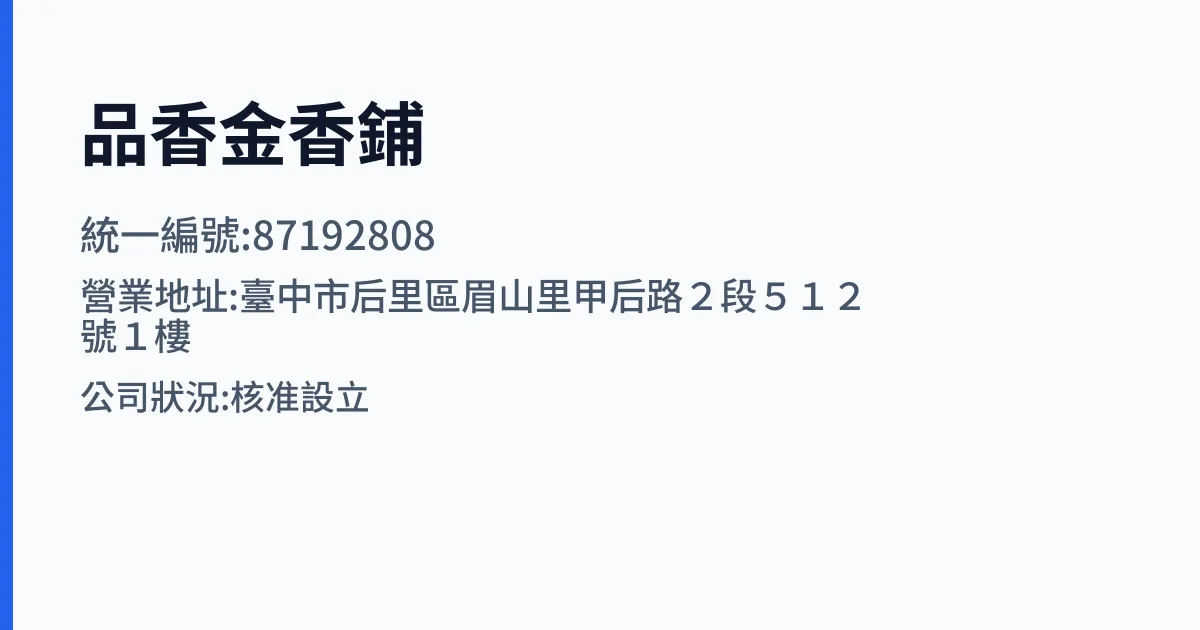 品香金香鋪 - 統編 87192808（臺中市） 公司登記資料與營業項目詳細圖表