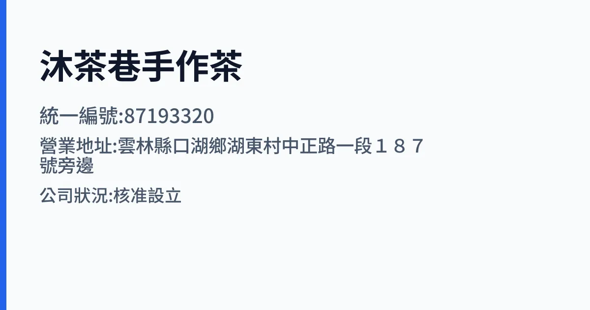 沐茶巷手作茶 - 統編 87193320(雲林縣) 公司登記資料與營業項目詳細圖表