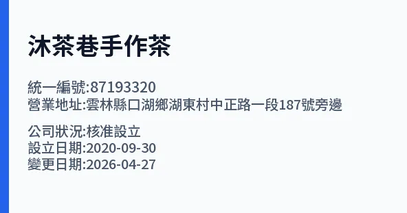 沐茶巷手作茶的照片-統編 87193320(雲林縣) 公司登記資料與營業項目詳細圖表