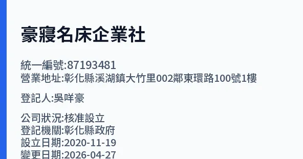 豪寢名床企業社的照片-統編 87193481(彰化縣) 公司登記資料與營業項目詳細圖表