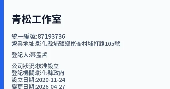 青松工作室的照片-統編 87193736(彰化縣) 公司登記資料與營業項目詳細圖表
