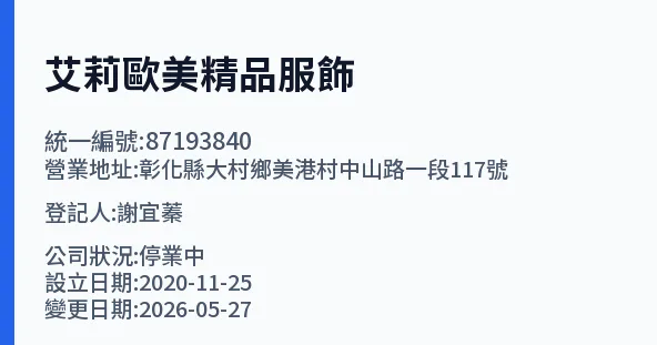 艾莉歐美精品服飾的照片-統編 87193840(彰化縣) 公司登記資料與營業項目詳細圖表