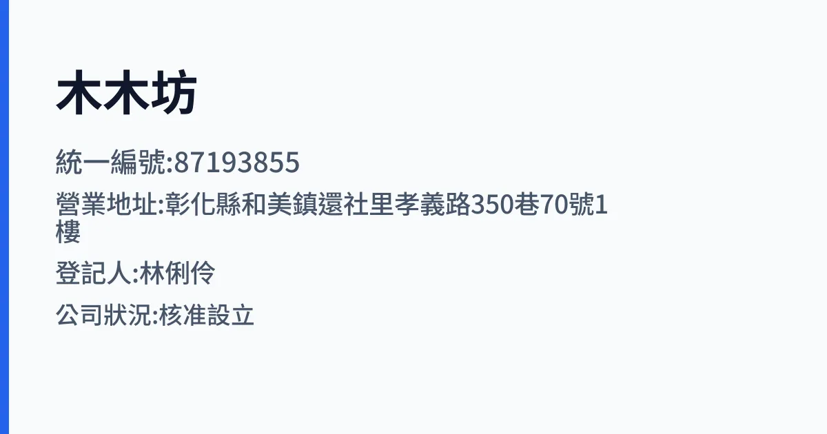 木木坊 - 統編 87193855(彰化縣) 公司登記資料與營業項目詳細圖表