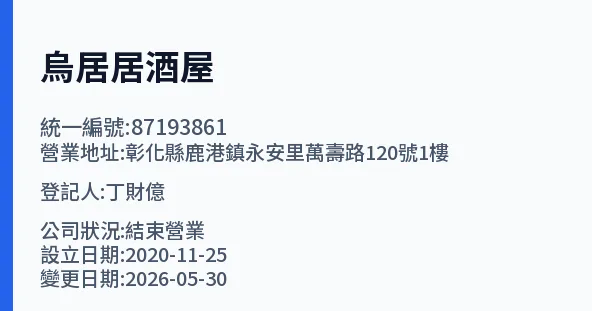 烏居居酒屋的照片-統編 87193861(彰化縣) 公司登記資料與營業項目詳細圖表