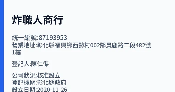 炸職人商行的照片-統編 87193953(彰化縣) 公司登記資料與營業項目詳細圖表