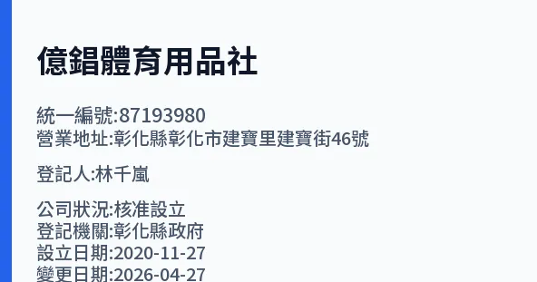 億錩體育用品社的照片-統編 87193980(彰化縣) 公司登記資料與營業項目詳細圖表