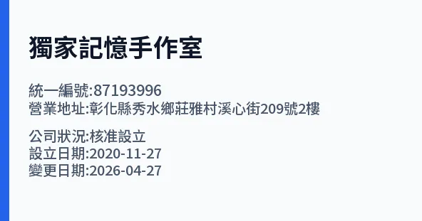 獨家記憶手作室的照片-統編 87193996(彰化縣) 公司登記資料與營業項目詳細圖表