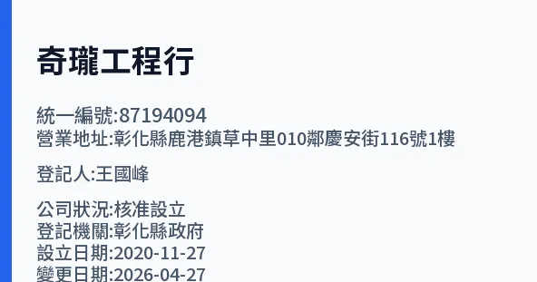 奇瓏工程行的照片-統編 87194094(彰化縣) 公司登記資料與營業項目詳細圖表