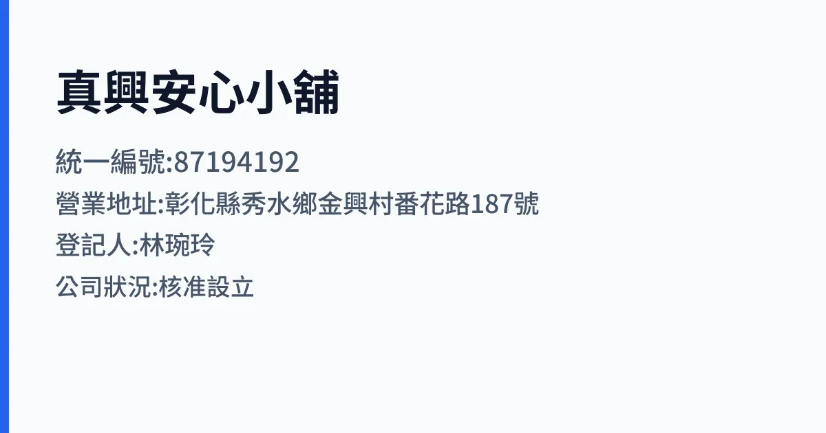 真興安心小舖 - 統編 87194192(彰化縣) 公司登記資料與營業項目詳細圖表
