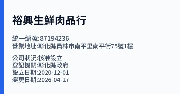 裕興生鮮肉品行的照片-統編 87194236(彰化縣) 公司登記資料與營業項目詳細圖表
