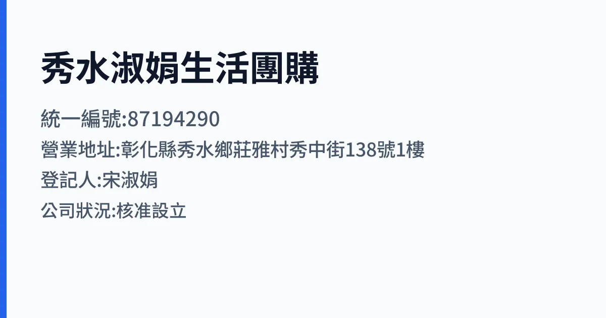 秀水淑娟生活團購 - 統編 87194290(彰化縣) 公司登記資料與營業項目詳細圖表