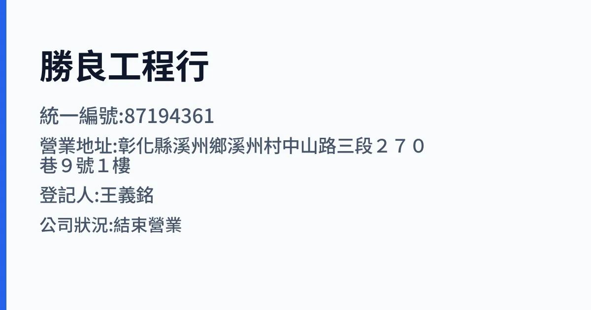 勝良工程行 - 統編 87194361(彰化縣) 公司登記資料與營業項目詳細圖表