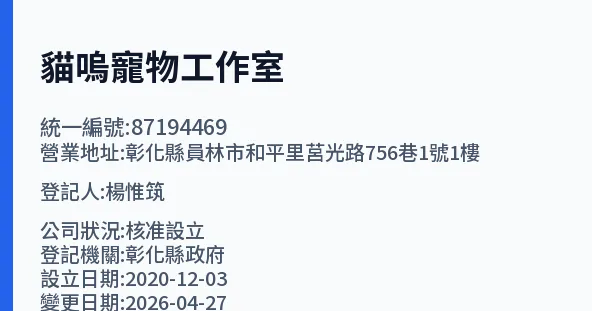 貓嗚寵物工作室的照片-統編 87194469(彰化縣) 公司登記資料與營業項目詳細圖表
