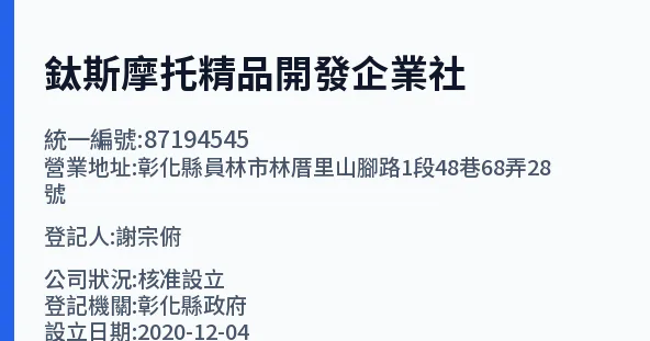 鈦斯摩托精品開發企業社的照片-統編 87194545(彰化縣) 公司登記資料與營業項目詳細圖表