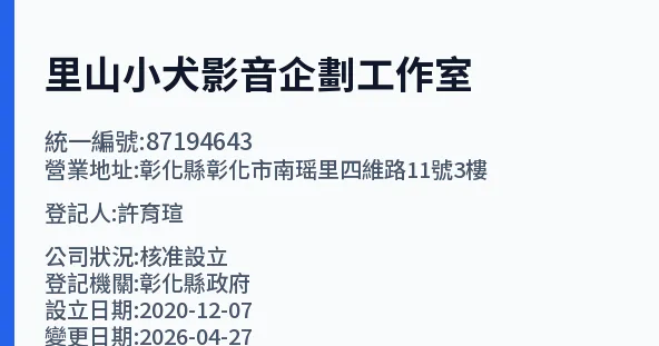 里山小犬影音企劃工作室的照片-統編 87194643(彰化縣) 公司登記資料與營業項目詳細圖表
