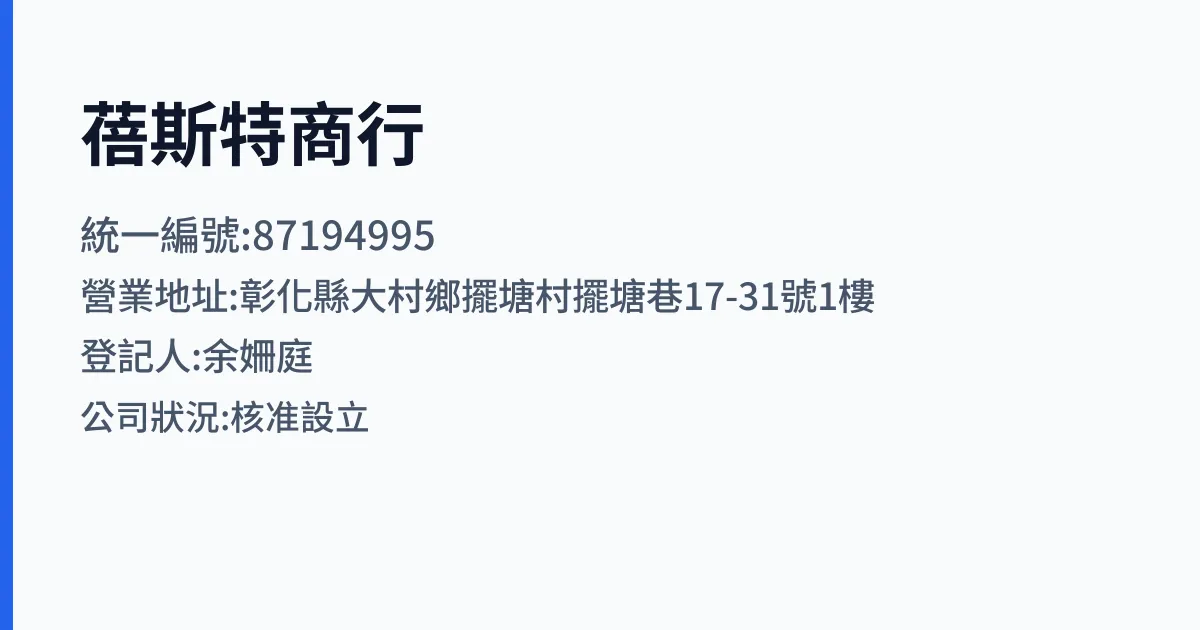 蓓斯特商行 - 統編 87194995(彰化縣) 公司登記資料與營業項目詳細圖表