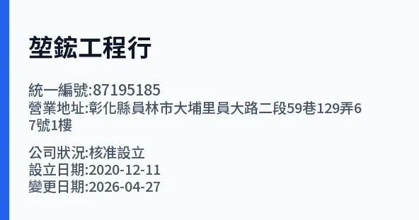 堃鋐工程行的照片-統編 87195185(彰化縣) 公司登記資料與營業項目詳細圖表