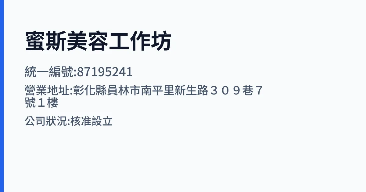蜜斯美容工作坊 - 統編 87195241(彰化縣) 公司登記資料與營業項目詳細圖表
