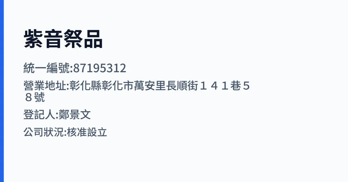 紫音祭品 - 統編 87195312(彰化縣) 公司登記資料與營業項目詳細圖表