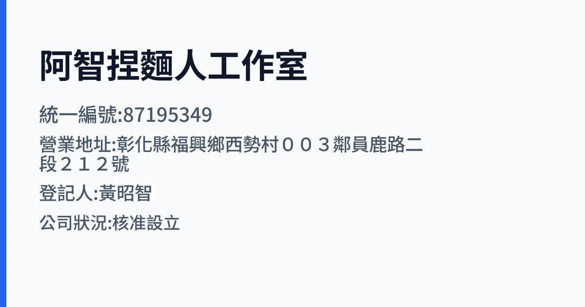 阿智捏麵人工作室 - 統編 87195349（彰化縣） 公司登記資料與營業項目詳細圖表