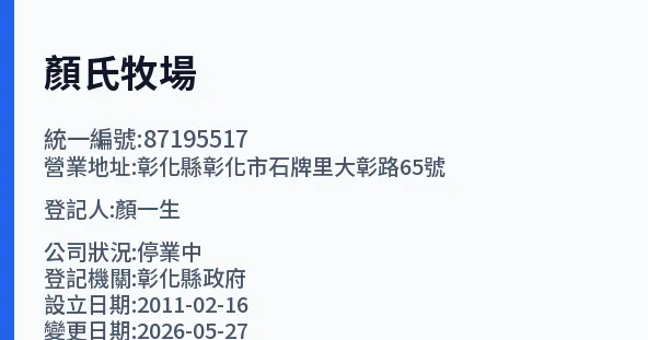 顏氏牧場的照片-統編 87195517(彰化縣) 公司登記資料與營業項目詳細圖表