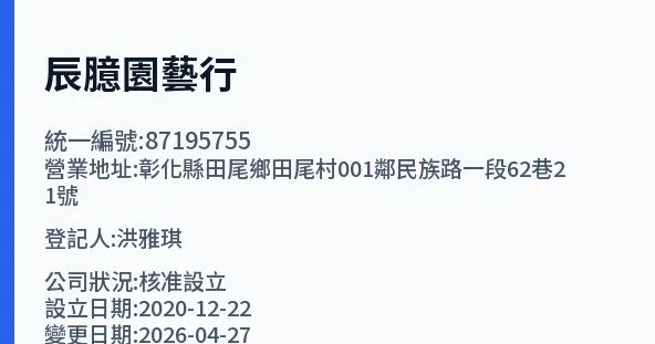 辰臆園藝行的照片-統編 87195755(彰化縣) 公司登記資料與營業項目詳細圖表